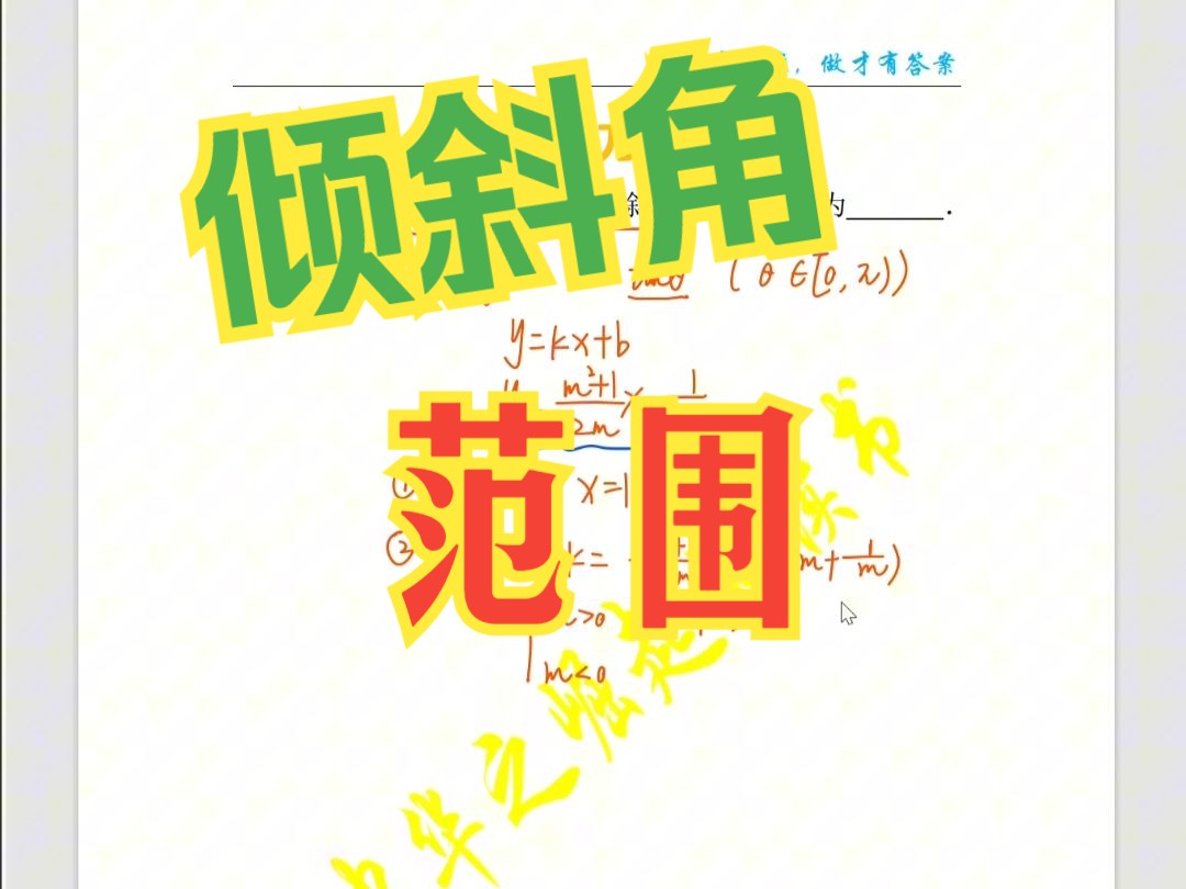 直线方程求倾斜角的范围