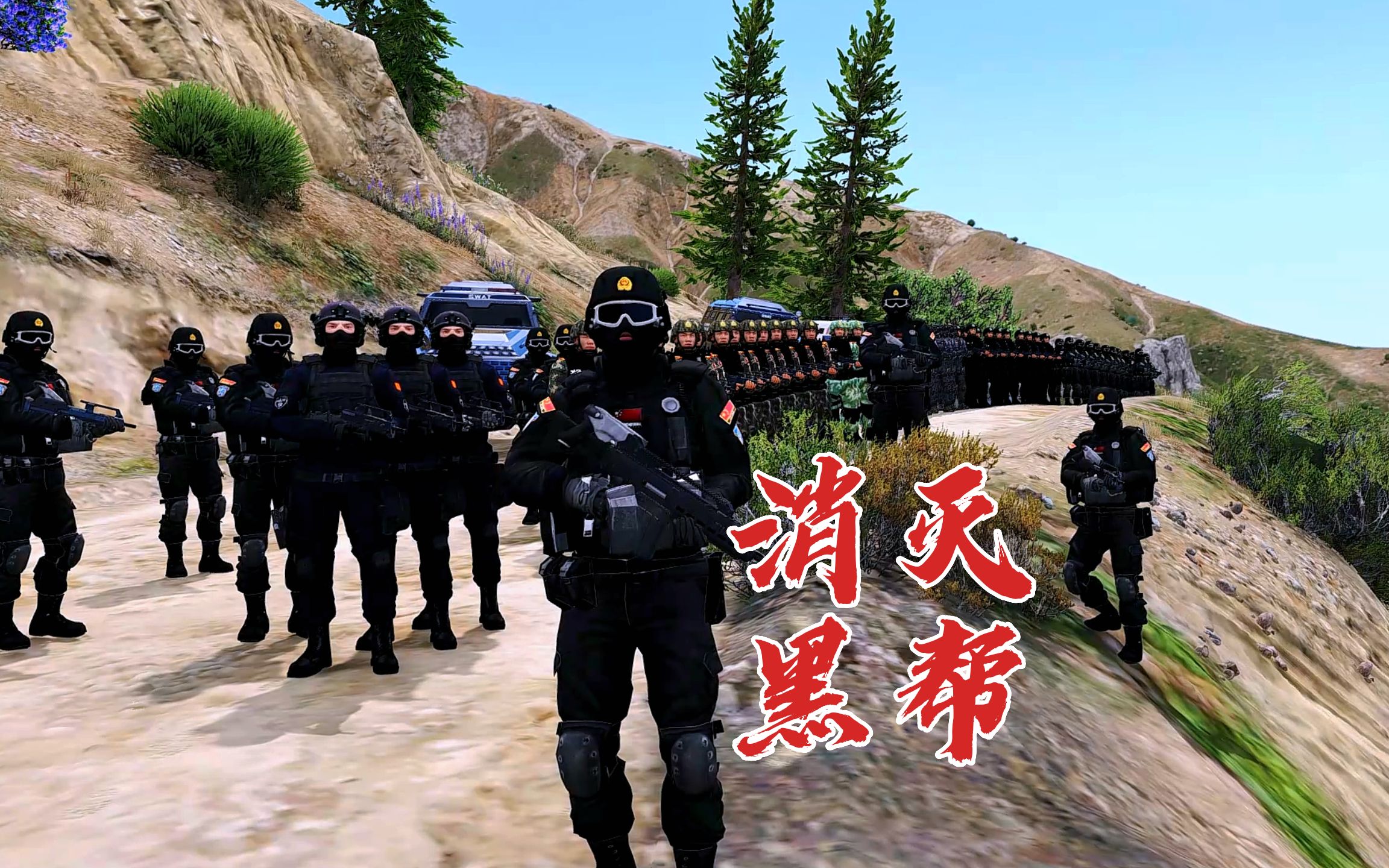 日常警察模拟器 特警小队全部结合完毕 准备消灭黑帮驻地
