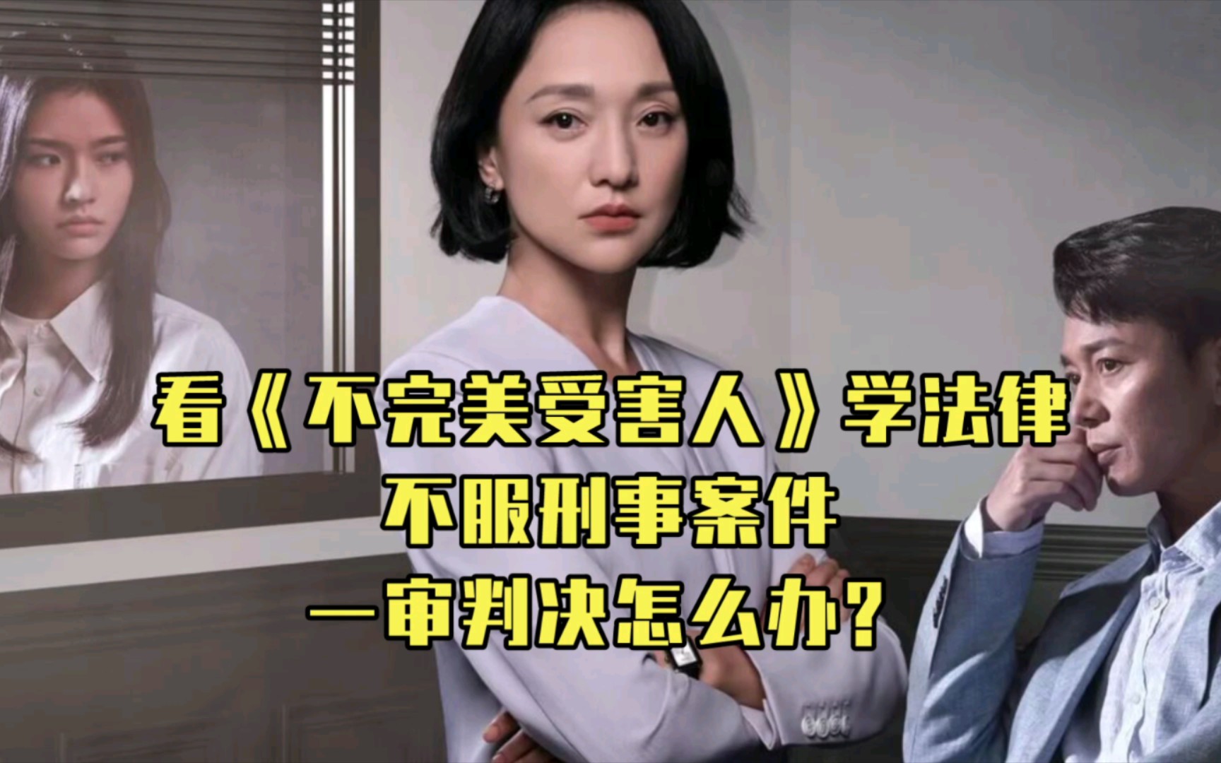 看《不完美受害人》学法律:不服刑事案件一审判决怎么办?