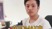 玩转3dmax 你知道3dmax怎么导入图片吗?~做攻略!