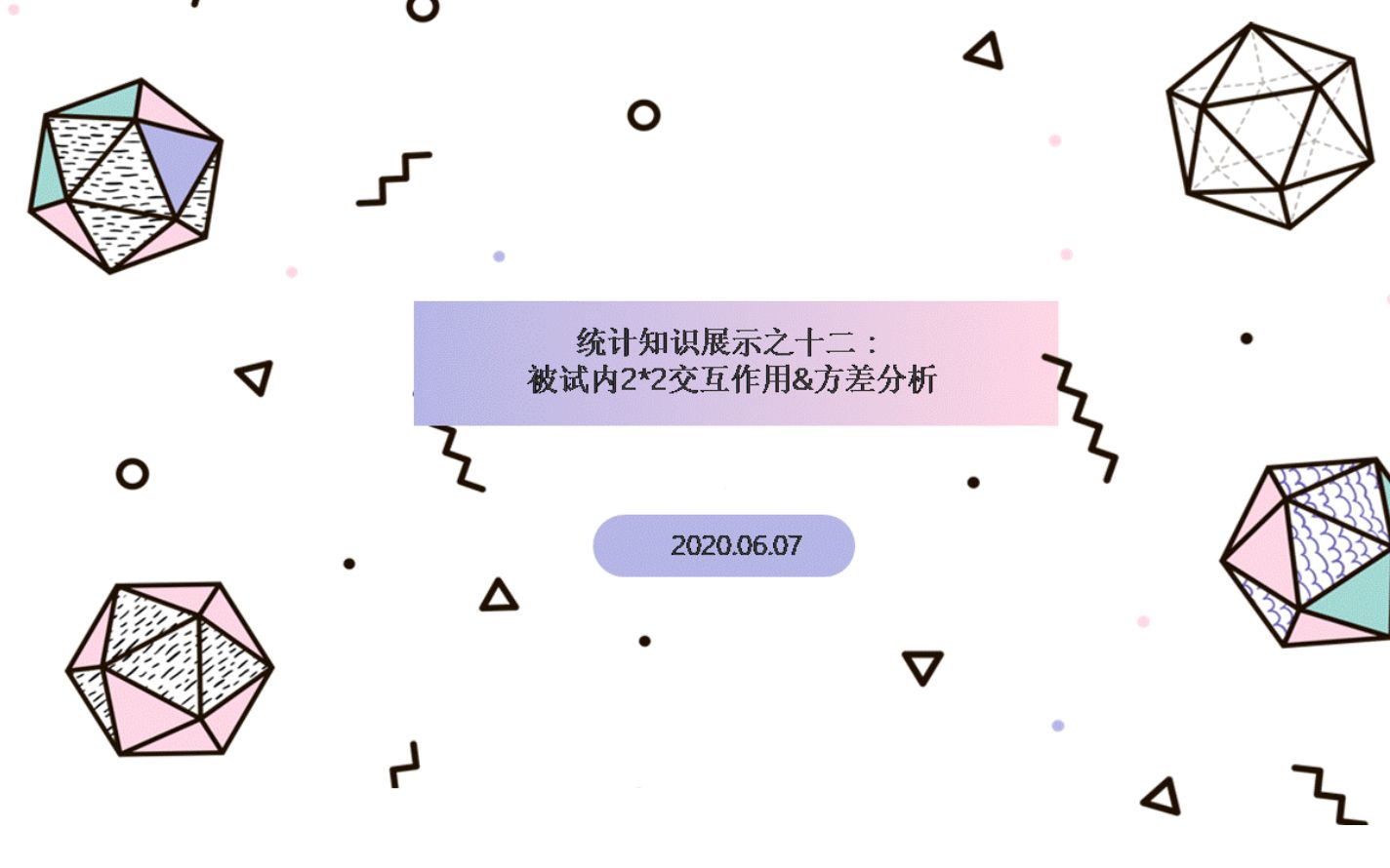 统计知识展示之十二:被试内2*2交互作用和方差分析2020-06-07