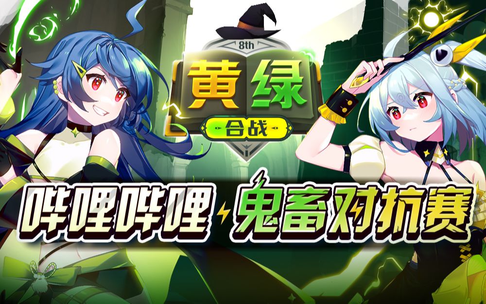 【黄绿合战】年番更新,鬼畜大战又来啦!参赛嘉宾名单公布