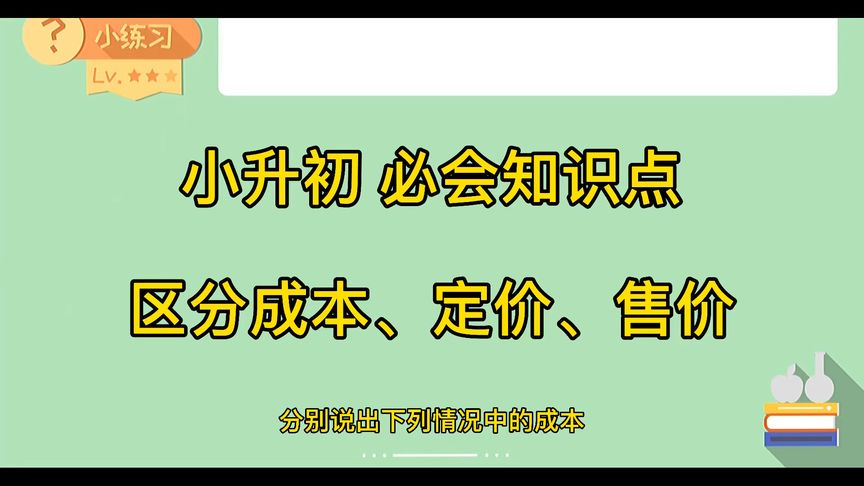 小升初数学知识点,区分经济问题中的成本、定价和售价