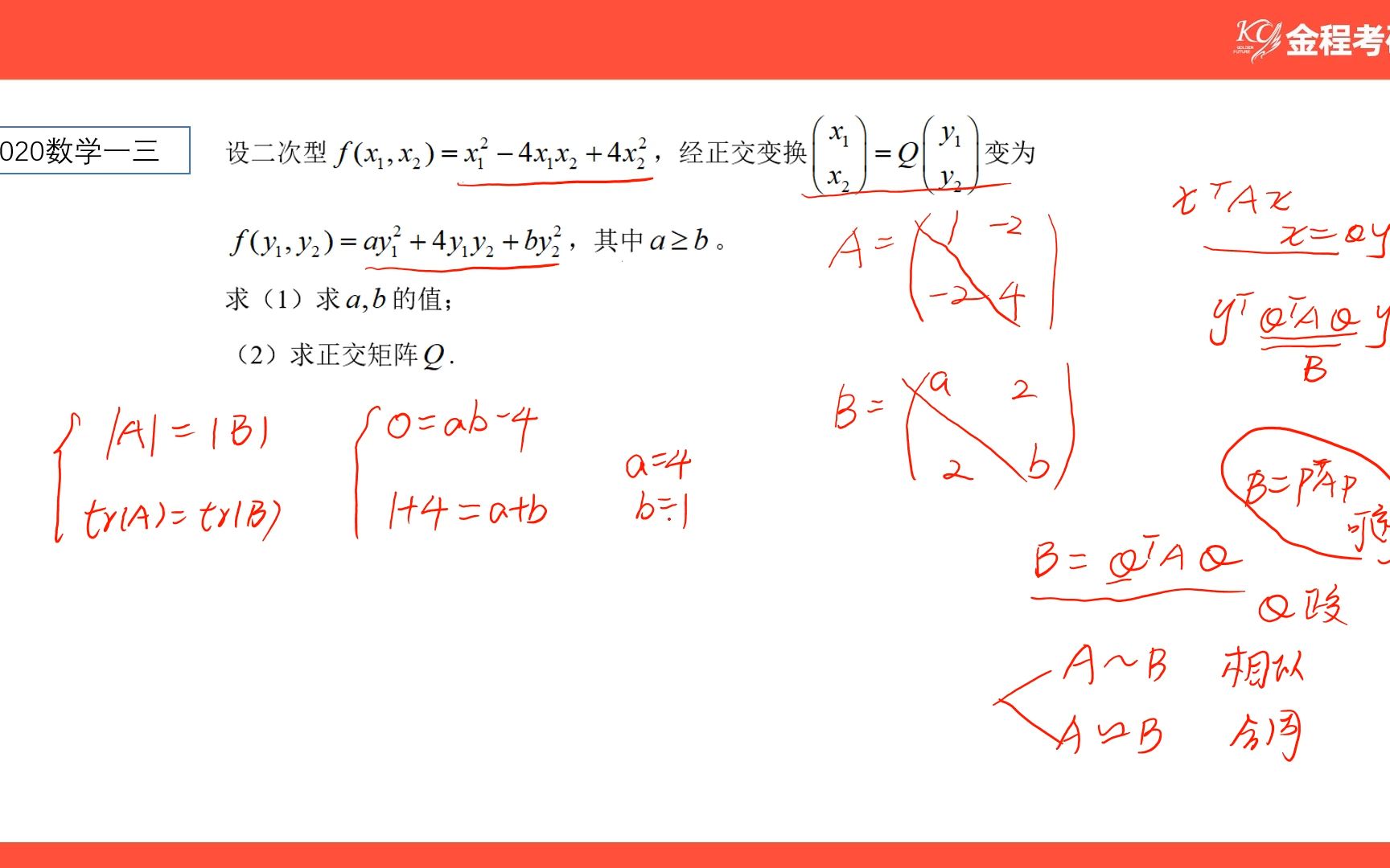 考研数学疑难剖析151—二次型的配方:合同变换-中