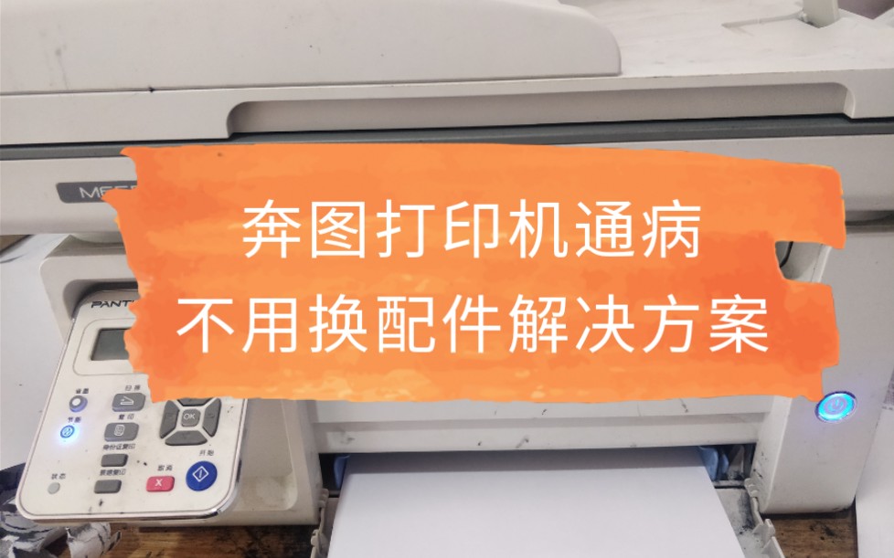 奔图M6556卡纸 硒鼓卡死 维修方案。《三弟D》出品