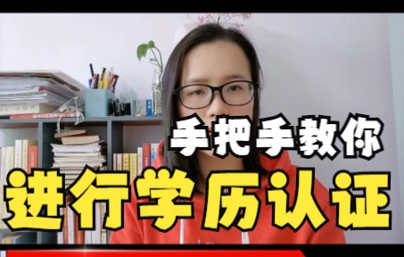 如何查询学籍?刚拿到手的学历证书如何进行学历认证?