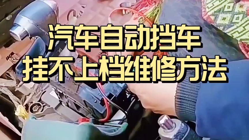 汽车自动挡车挂不上档维修方法