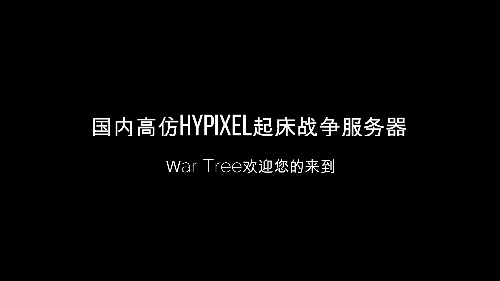 (本服务器盗版可进)国内新开的高仿hypixel起床战争服务器!赶紧加入吧!