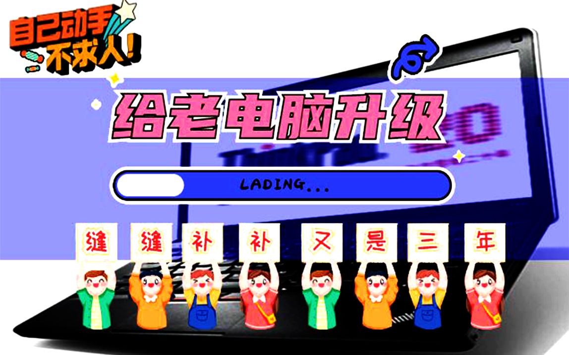 【电脑升级】如何给家里老笔记本电脑升级?联想Thinkpad E430笔记本...