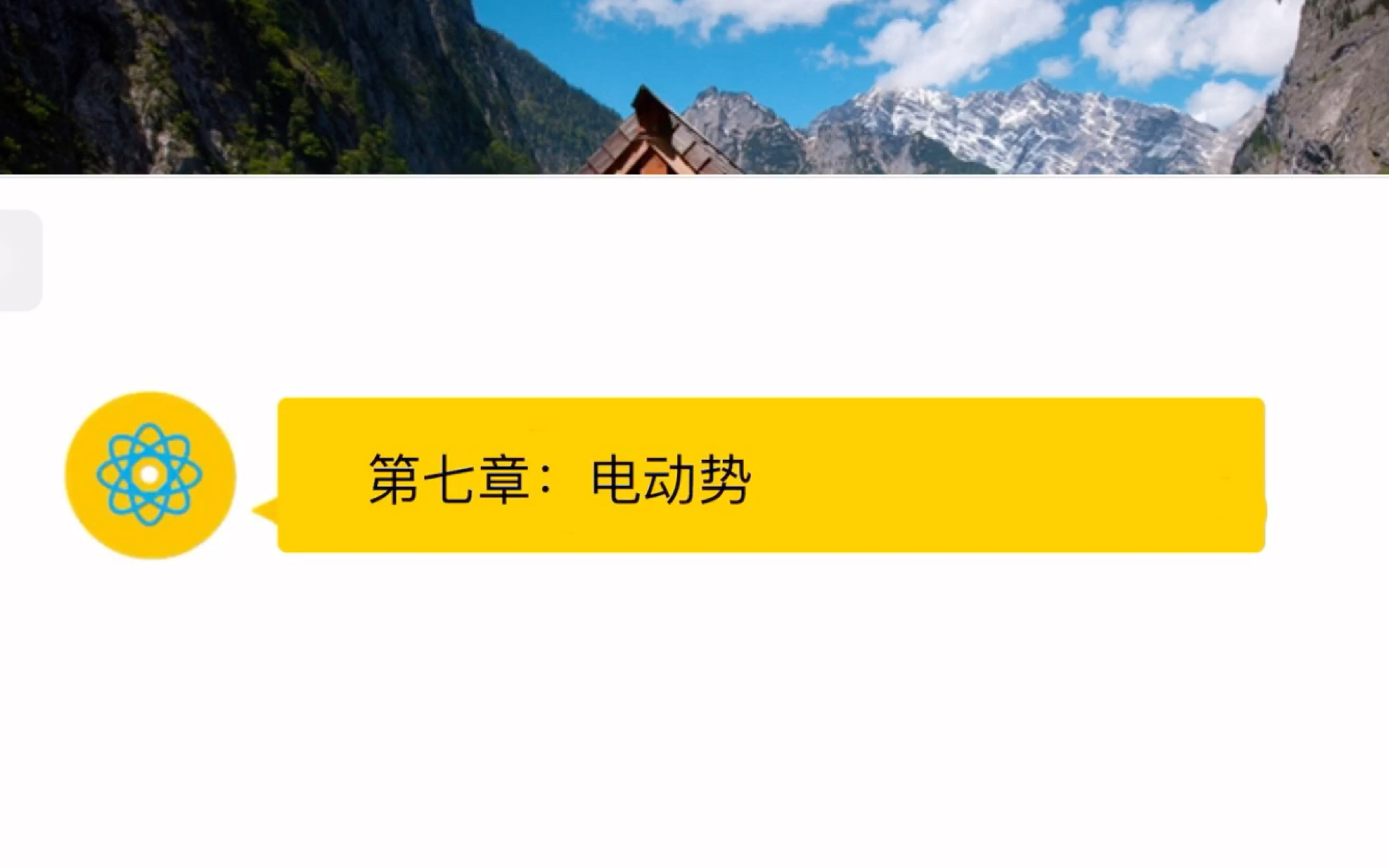 【必修的】选修3-1:第七章:电源电动势