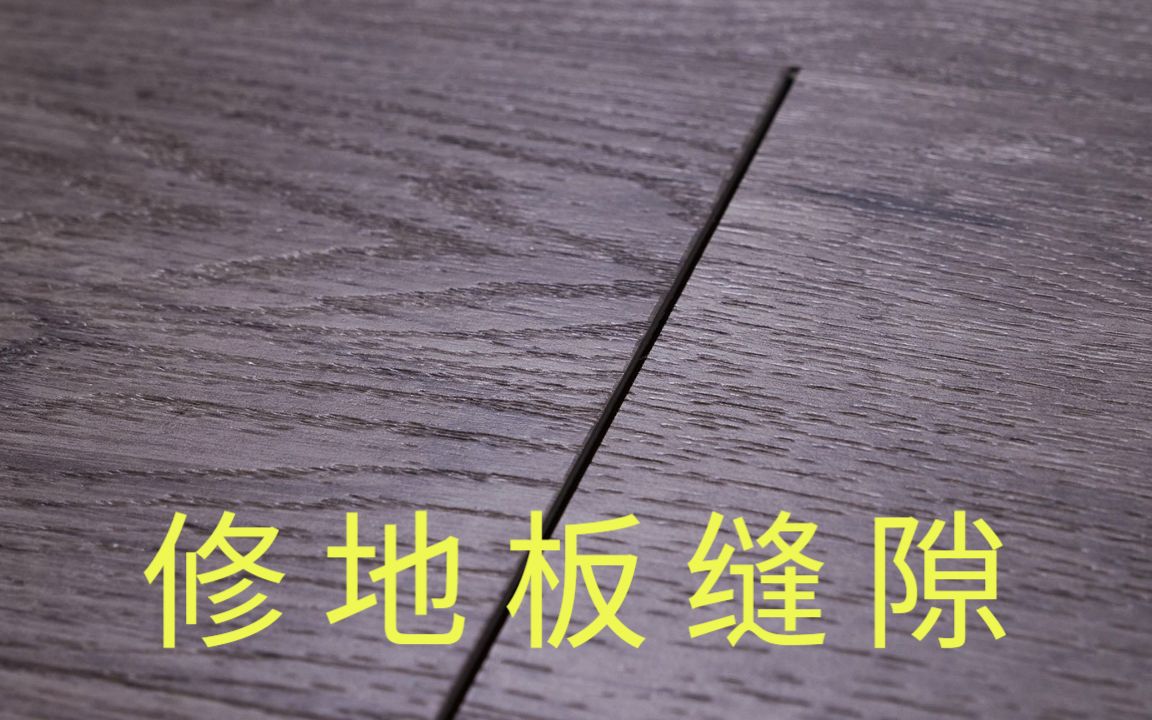 DIY修理地板缝隙,超简单,5分钟搞定!