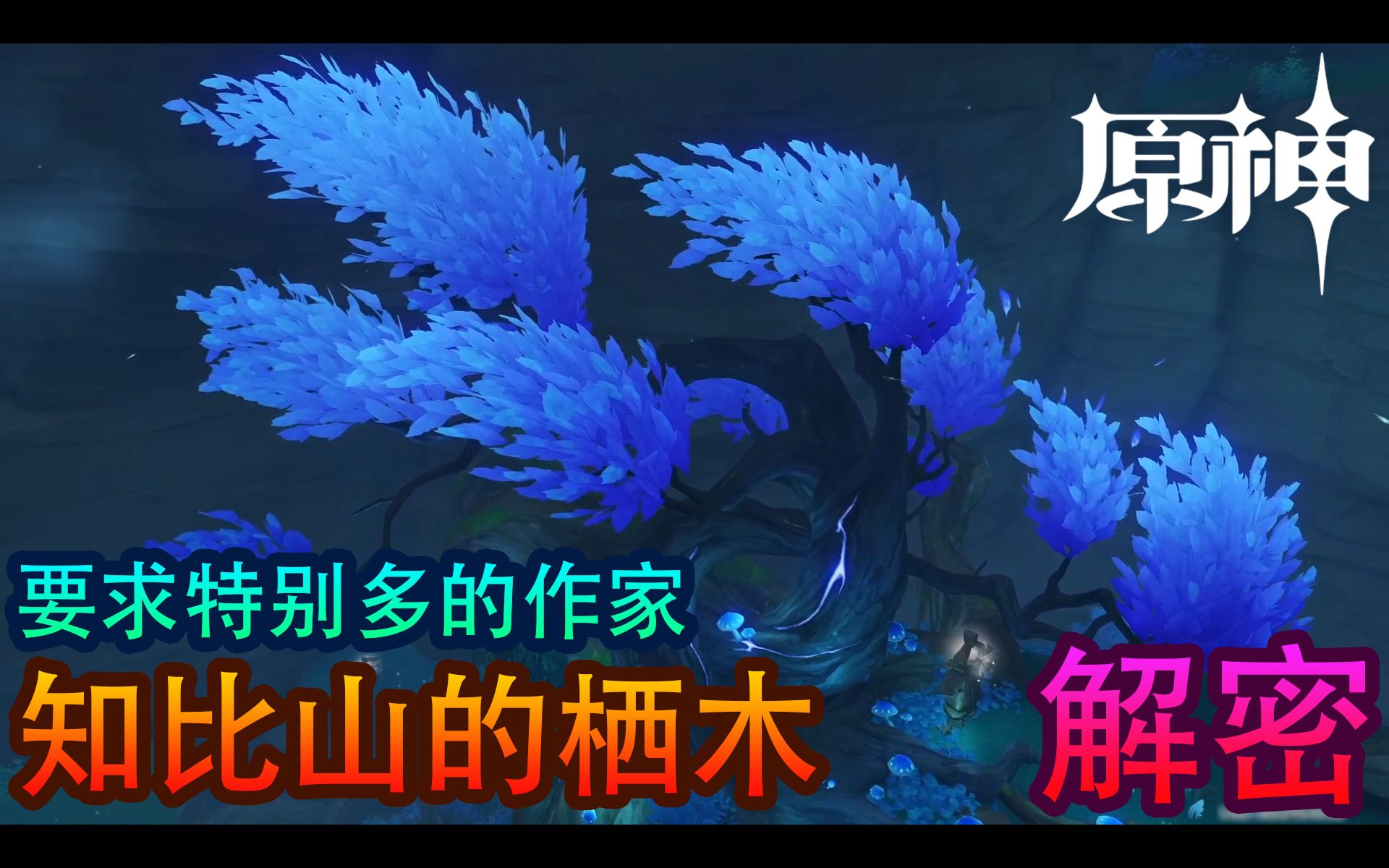 原神 任务"要求特别多的作家"在知比山的栖木解密攻略!_手机游戏热门...