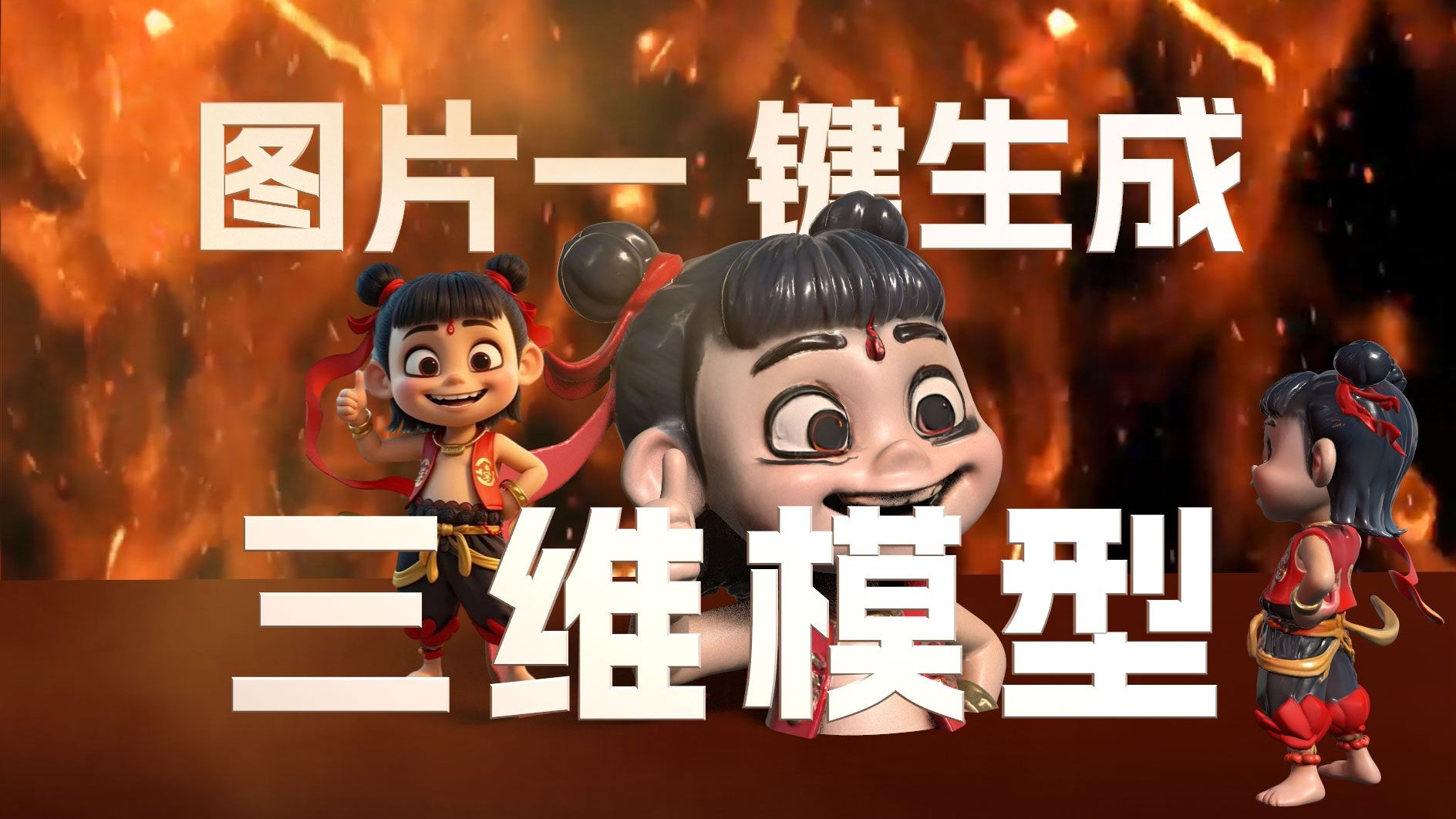 【AE杂谈】AI很厉害了,图片可以直接生成三维模型!