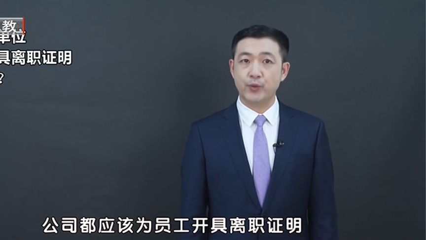 用人单位不开离职证明?劳动者如何维权?听律师怎么说