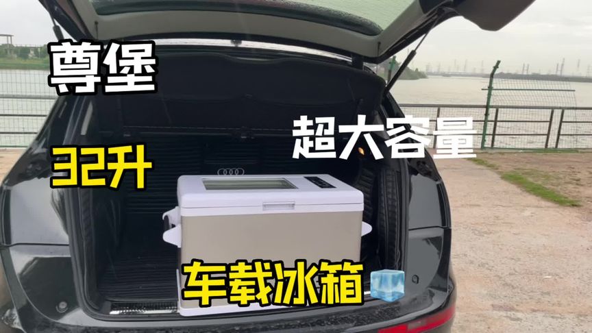 #车载冰箱 #户外露营 零下20度没问题,30瓶矿泉水可以随便放