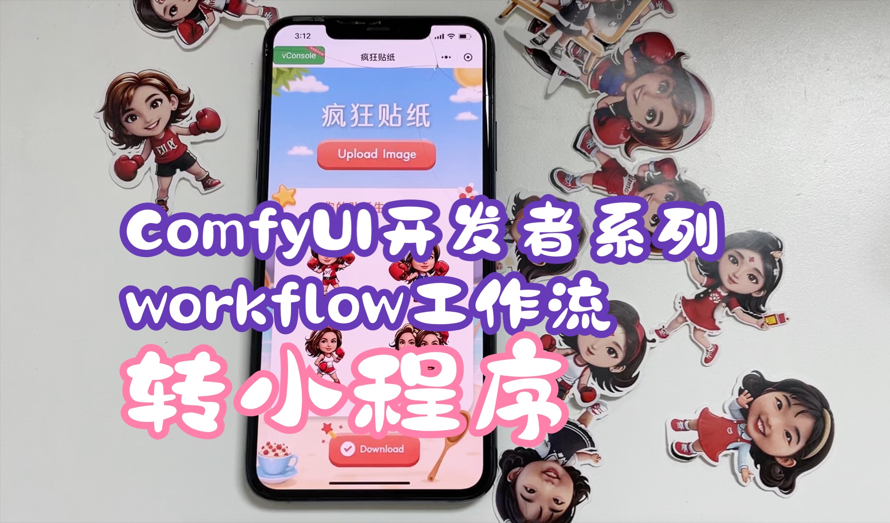 ComfyUI开发者系列|知名workflow工作流如何转小程序
