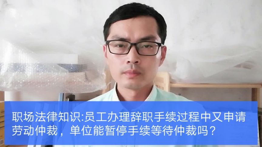 职场法律:员工同时申请辞职和劳动仲裁,单位能暂停手续等仲裁吗