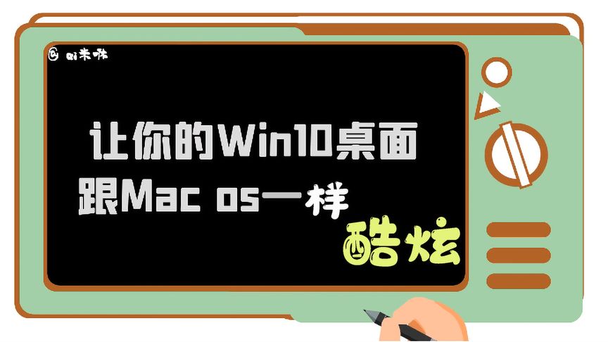 让你的Win10桌面跟Mac OS一样简洁、酷炫