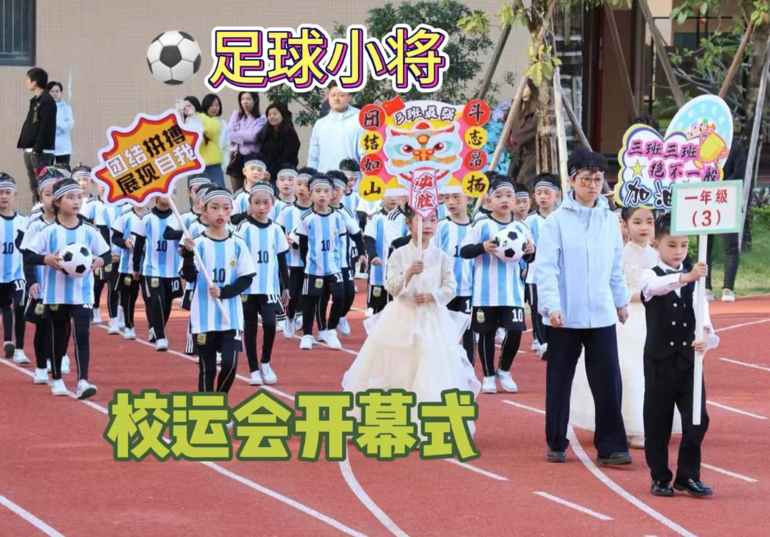 足球小将⚽ | 校运会开幕式