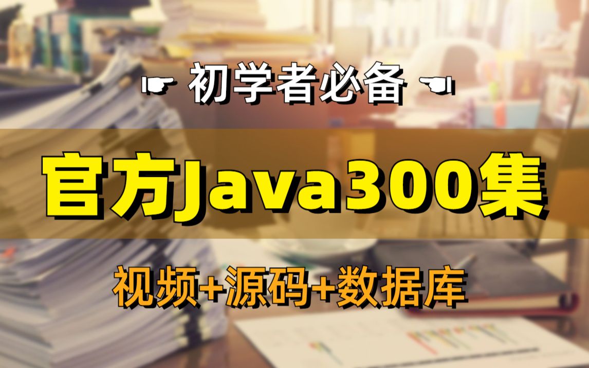 【初学者必备】Java零基础教程视频(一口气学完java,适合 0基础初学...
