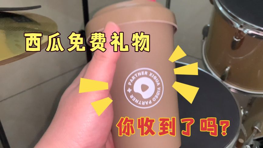 西瓜视频寄来免费礼物,一个咖啡渣杯,学会你也去领吧!