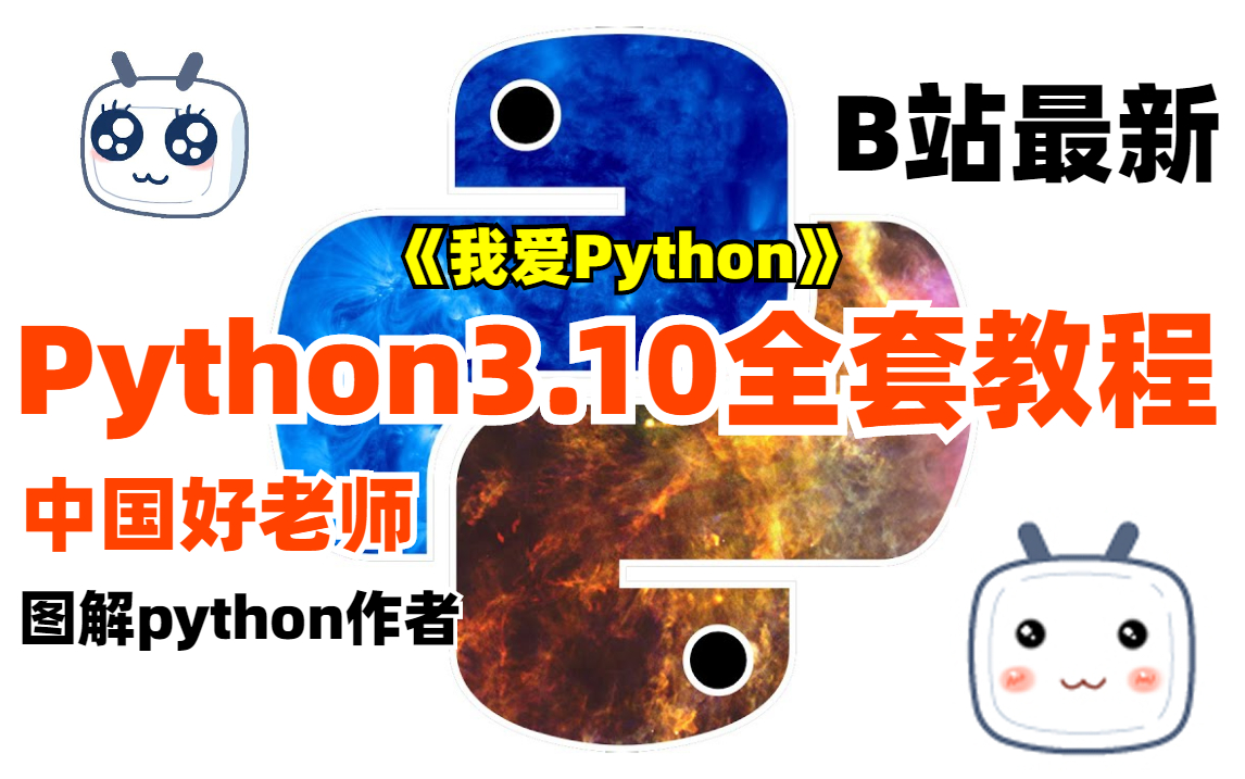 【Python3.10最新版】马士兵Python编程4天速成入门(新手必看 2022年...
