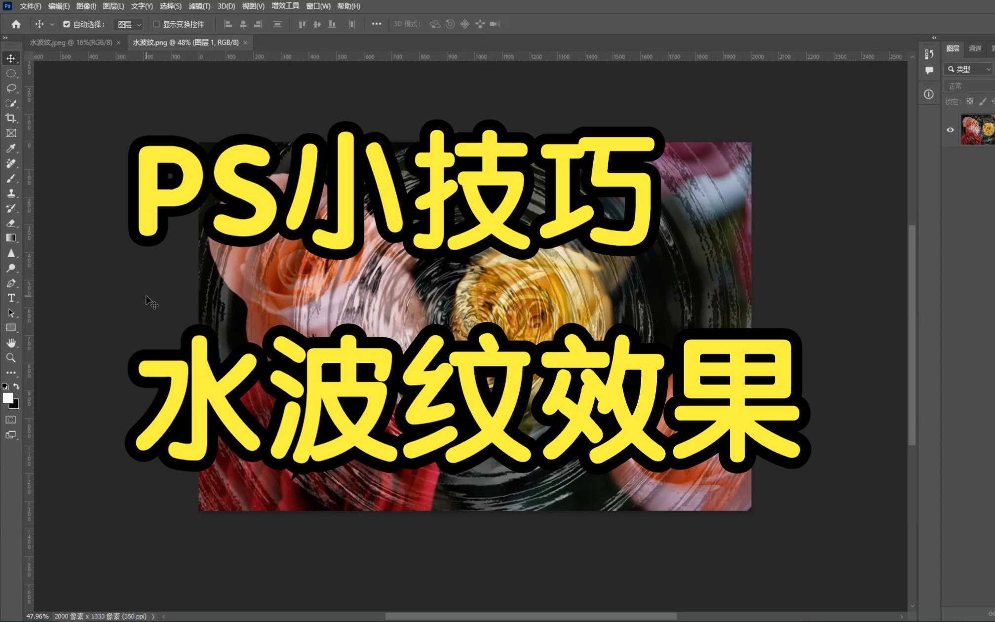 PS教程:水波纹效果小技巧