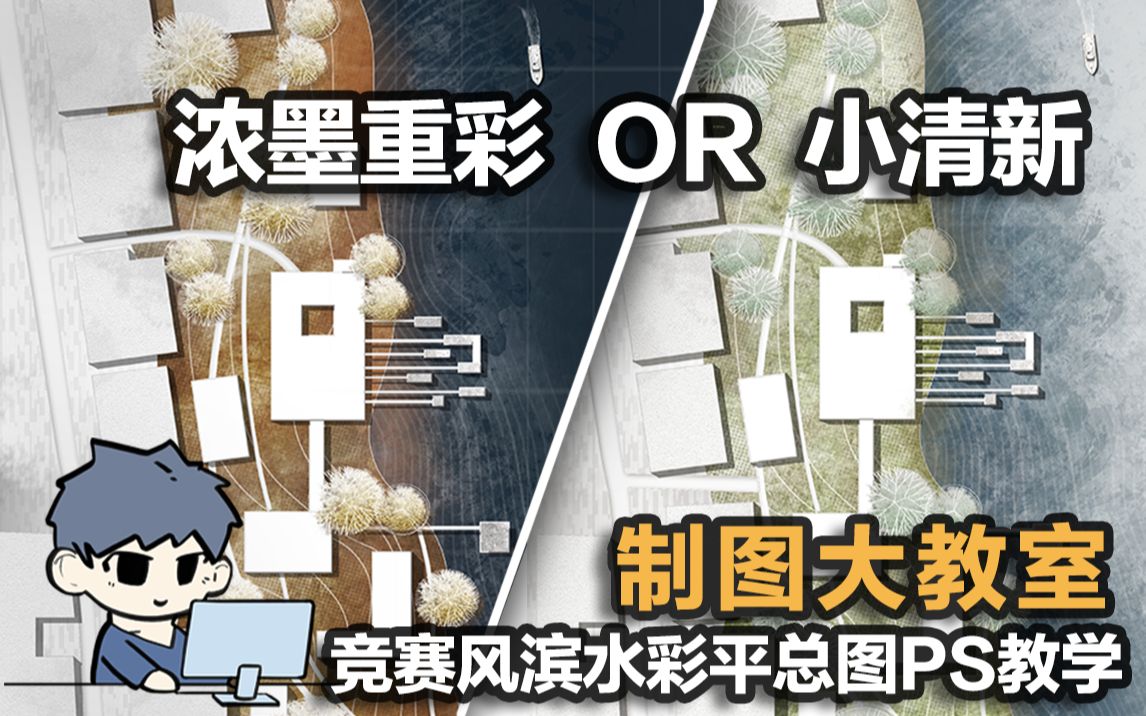 ...重彩还是小清新?我全都要!竞赛风滨水建筑彩平教学|景观总平面图PS