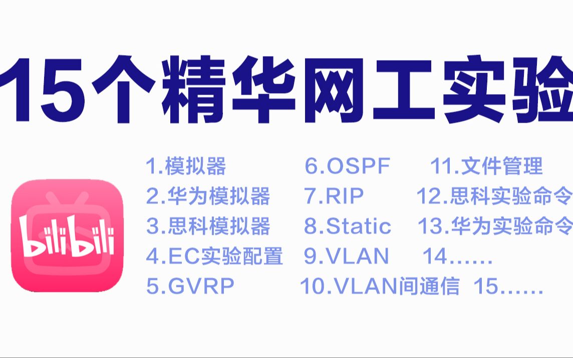 【思科华为认证实验教程】网络工程师必须会做的15个实验配置(附...