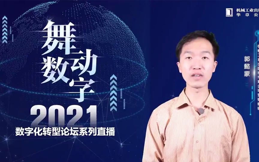 数字化管理体系建设|数字化转型论坛系列