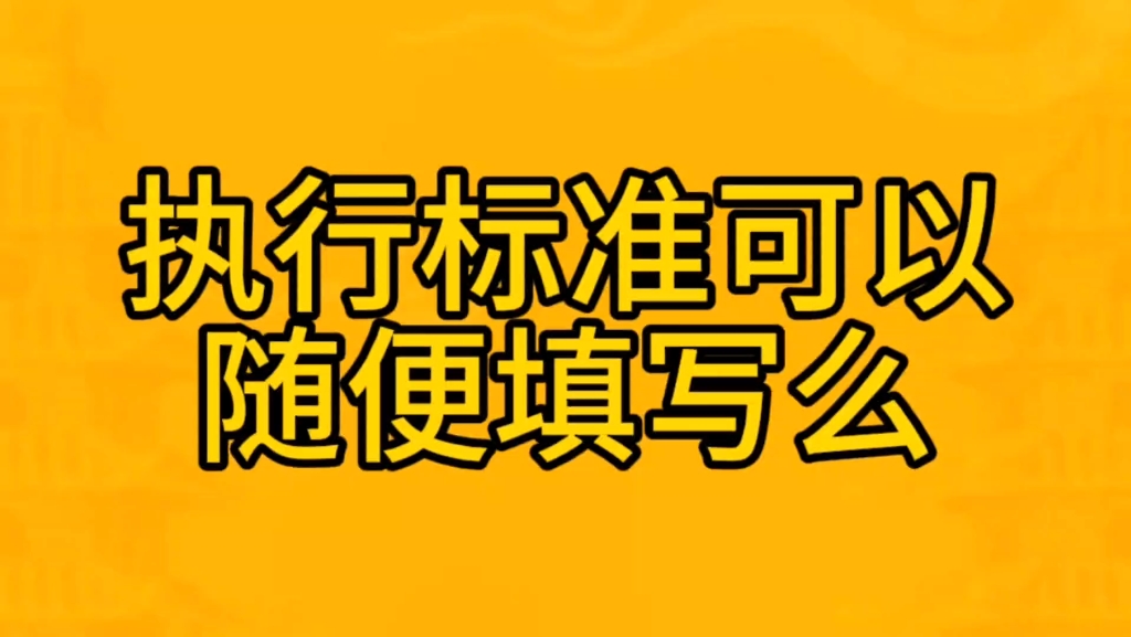 执行标准可以随便填写么#执行标准 #执行标准号#知识产权