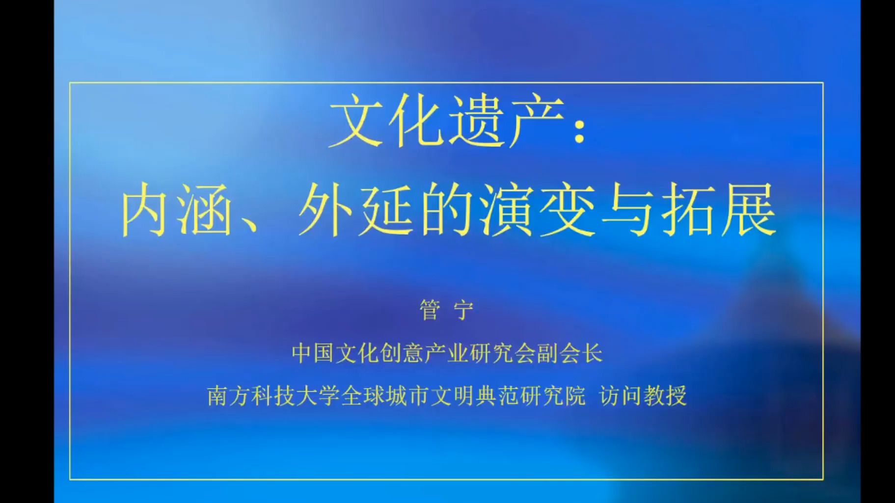遗产类型与当代活化 管宁 南方科技大学全球城市文明典范研究院访问...