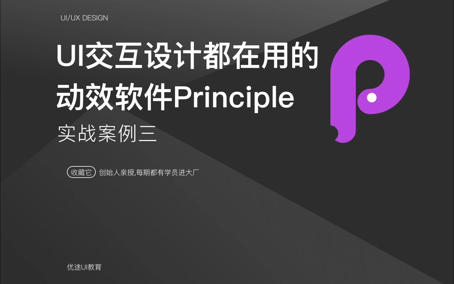 UI交互设计师都在学的动效软件principle-深圳UI交互设计