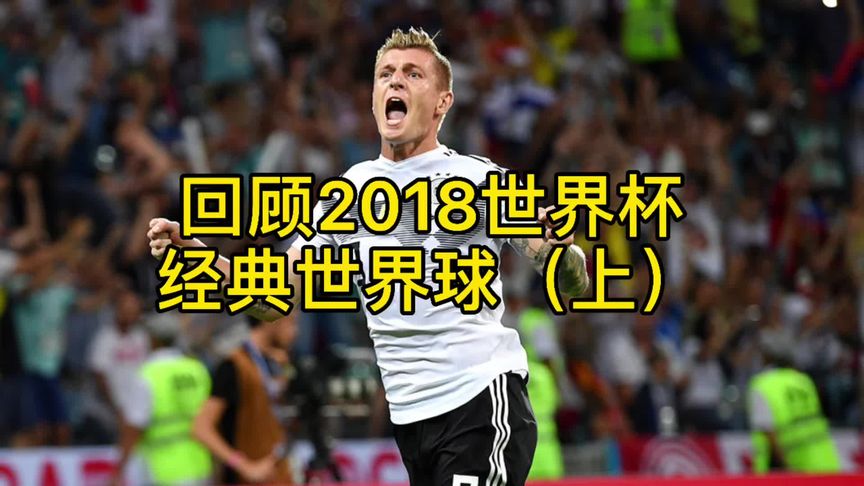 回顾2018世界杯十佳球(上)#2018世界杯 #十佳球 #足球