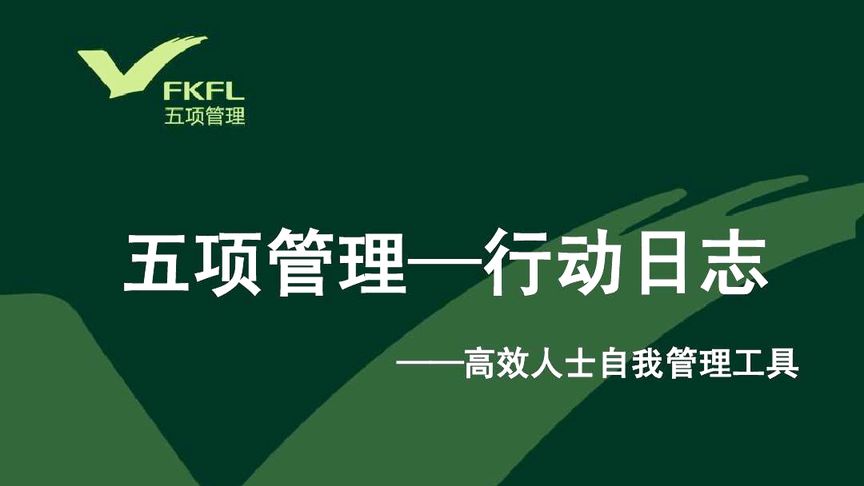 高效人士.五项管理《行动日志》第二集