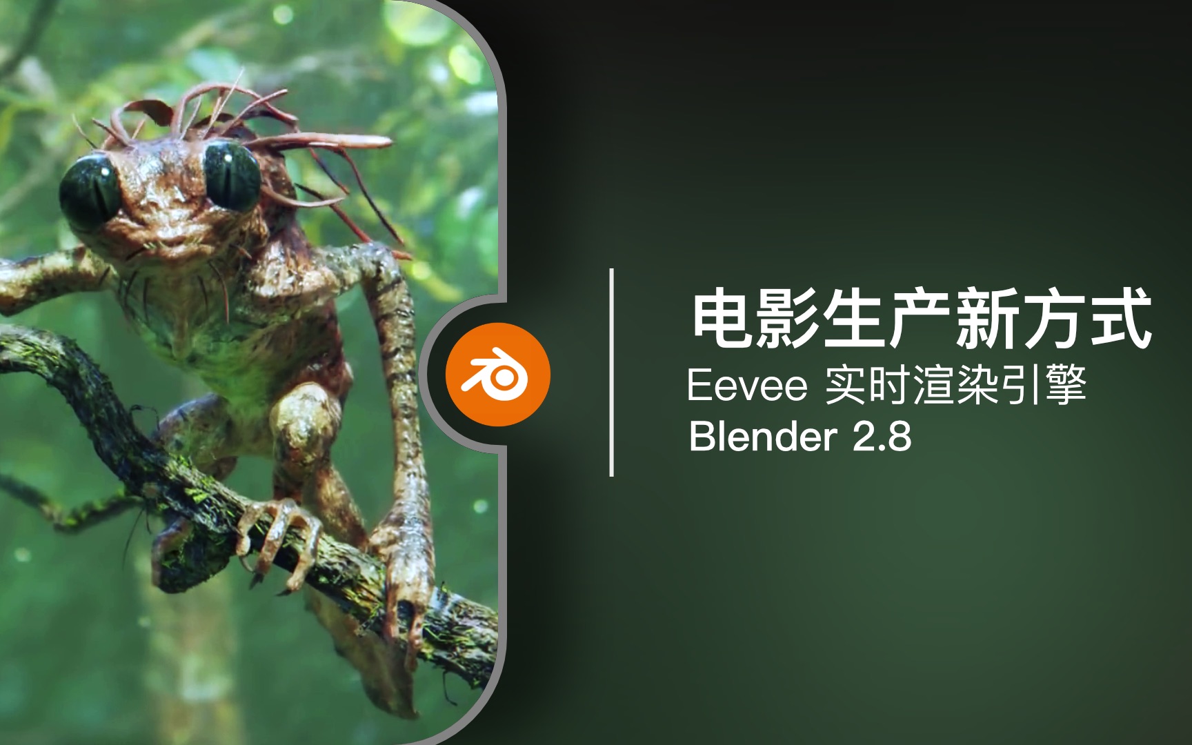 改变电影生产的方式 | Blender 2.8 Eevee 实时渲染引擎
