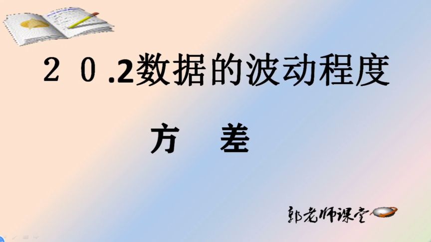八下新课第二十章第二节方差,理解其定义计算方法及意义