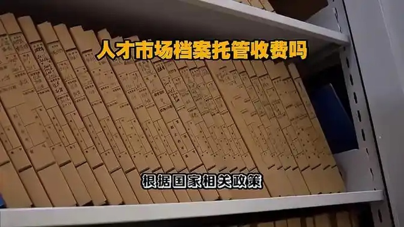 人才市场档案托管收费吗