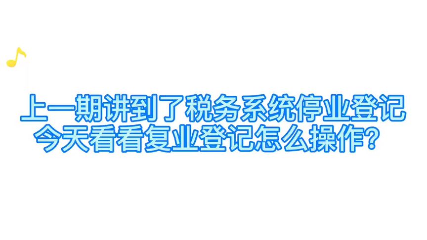 税务系统复业登记怎么办理