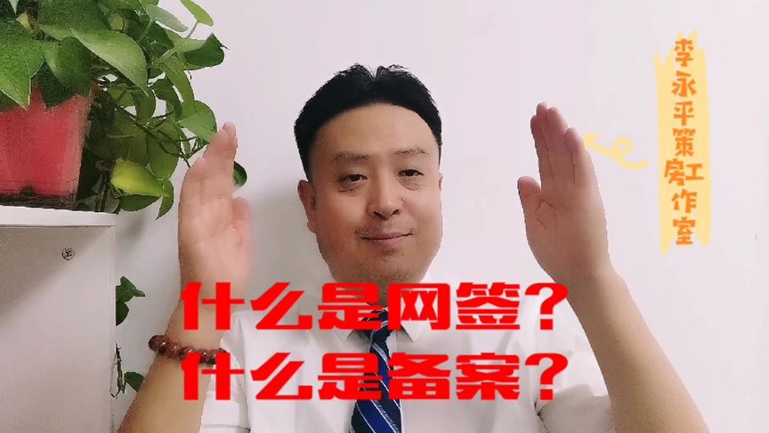 什么是网签?什么是备案?