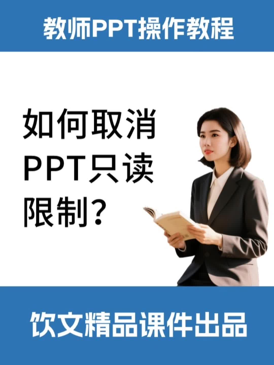 PPT变为了只读文件怎么办 #ppt教程