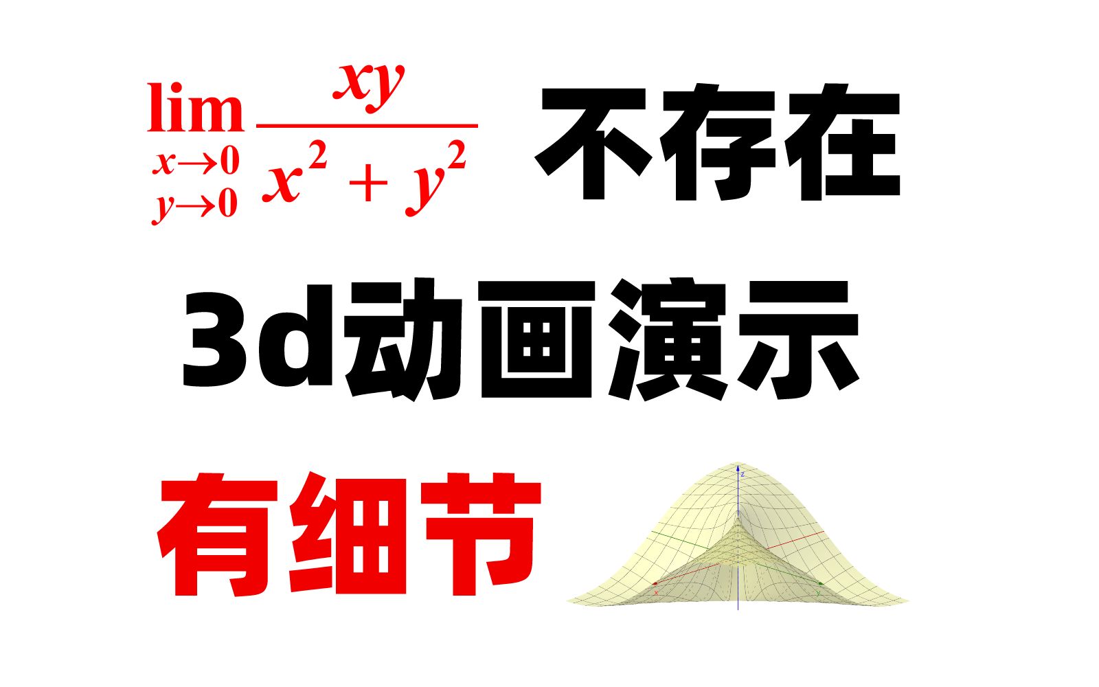 【动画演示】二元函数极限不存在(有细节)