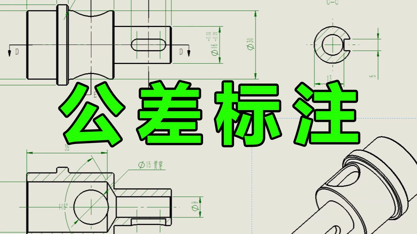 一个视频教会你Solidworks工程图的公差标注