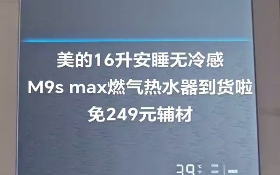 看攻略,做对比,最终选择了这款美的m9s Max燃气热水器。超级静音,水...