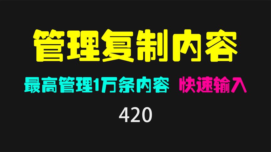 电脑怎么查看复制过的内容?它可记录1万条复制过的内容!