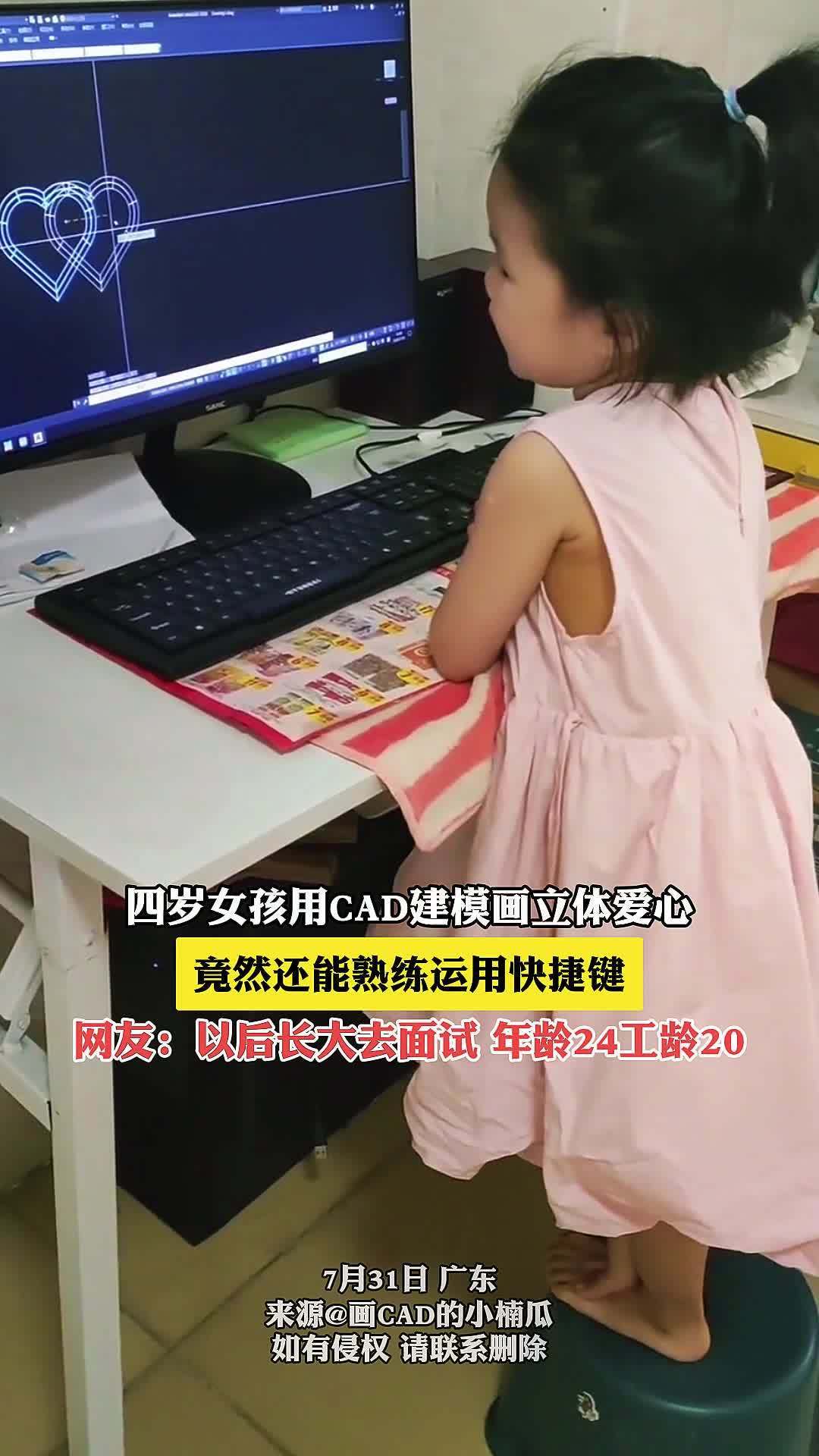 四岁女孩用CAD建模画立体爱心,竟然还能熟练运用快捷键。