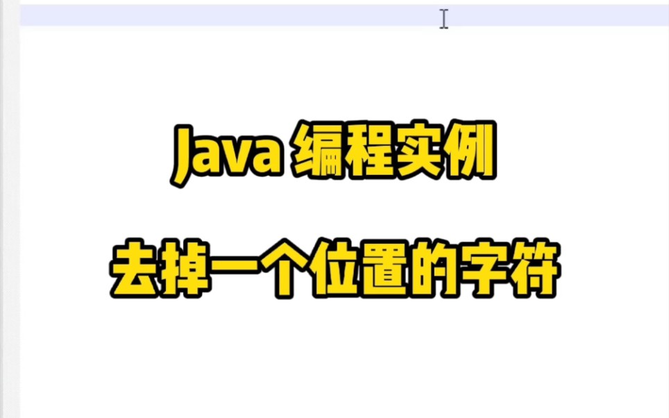 Java编程实例 - 删除字符串中的一个字符