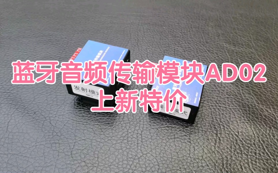 蓝牙音频传输模块AD02,将老旧音响改造为蓝牙音响!