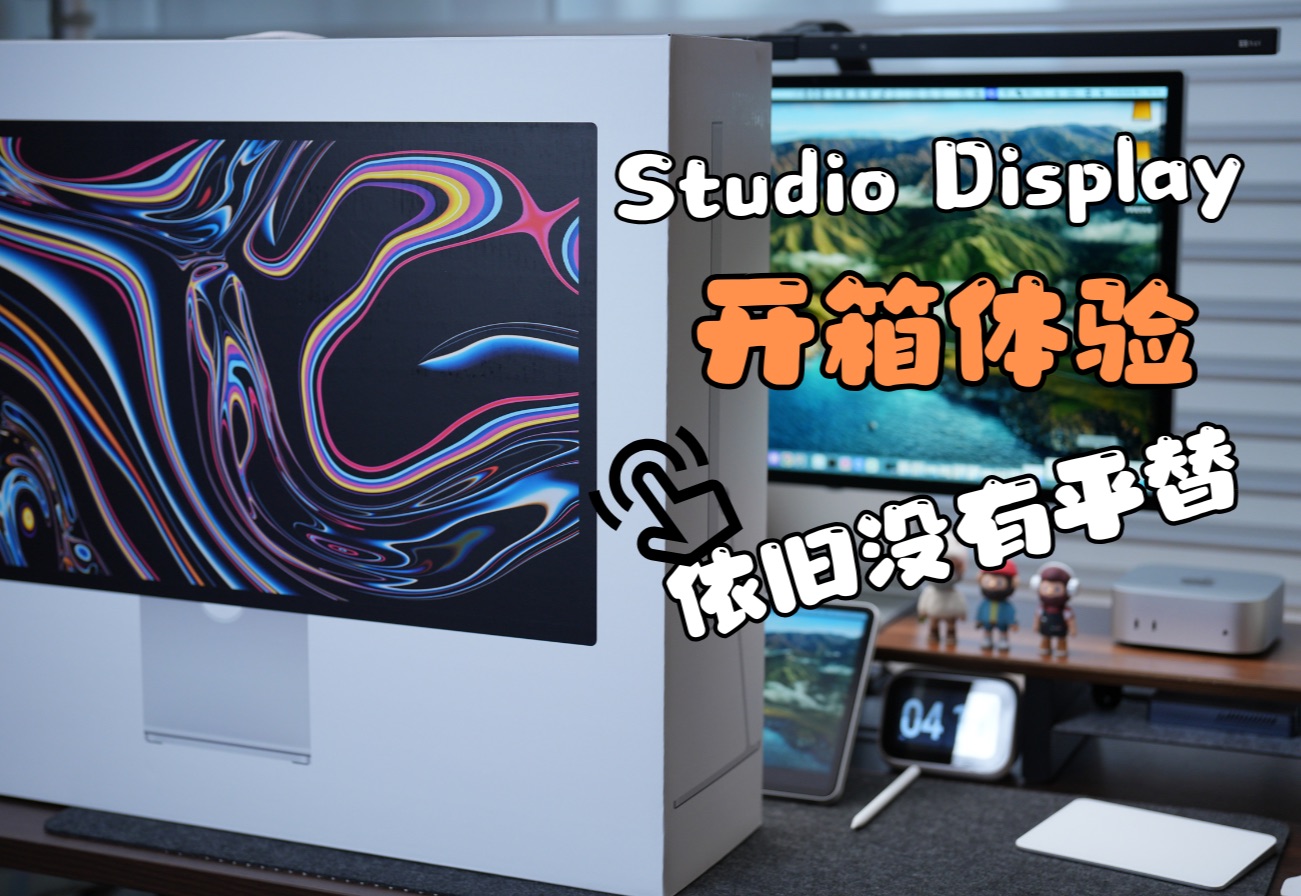 Mac Mini给我私房钱都弄没了,studio display开箱体验,确实找不到平替!