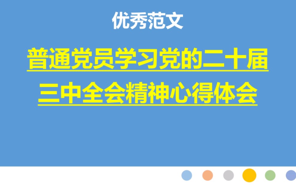 26篇:普通党员学习党的二十届三中全会精神心得体会